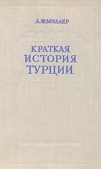 Краткая история Турции