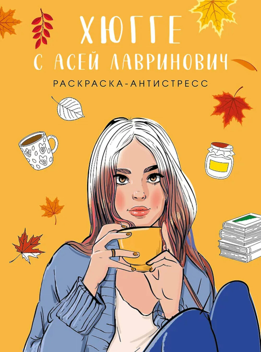 Хюгге с Асей Лавринович. Раскраска-антистресс. Лавринович А, Баренбаум Е.