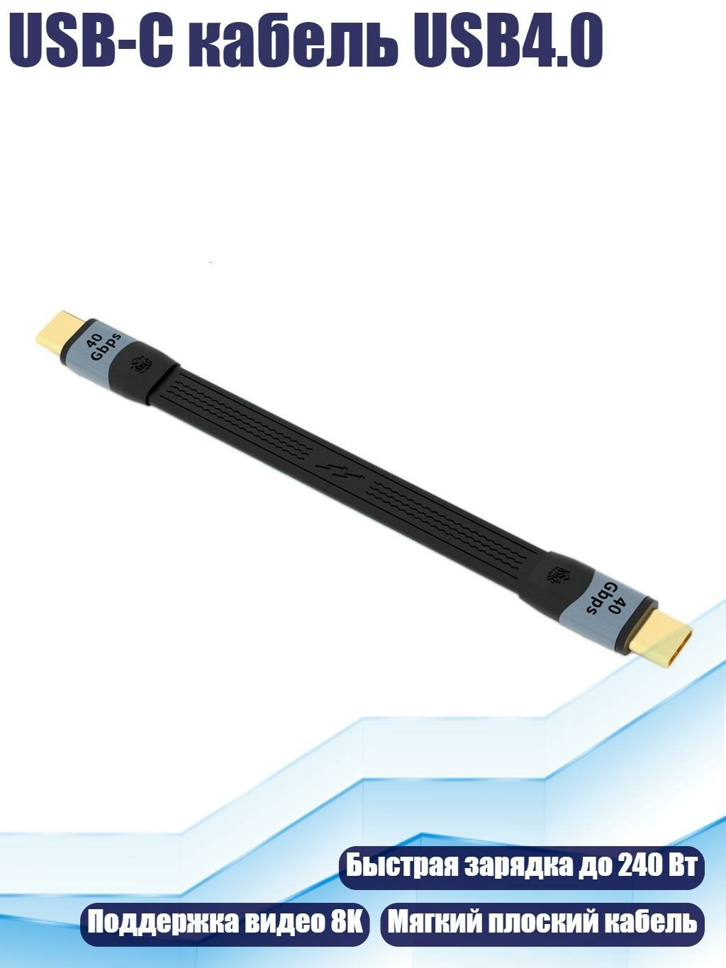 USB-C кабель USB4.0