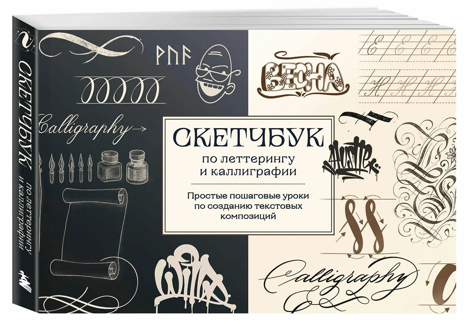 Скетчбук Бомбора "По леттерингу и каллиграфии. Простые пошаговые уроки по созданию текстовых композиций", Николаева А. Н, 2025 г.
