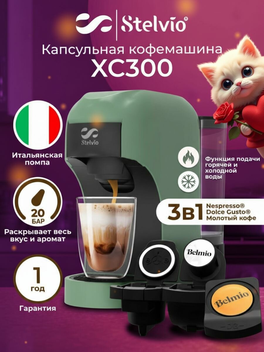 Кофемашина капсульная Stelvio XC300 зеленая