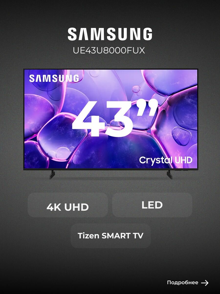 LED телевизор Samsung UE43U8000FUX диагональ 43″ 4K UHD, черный
