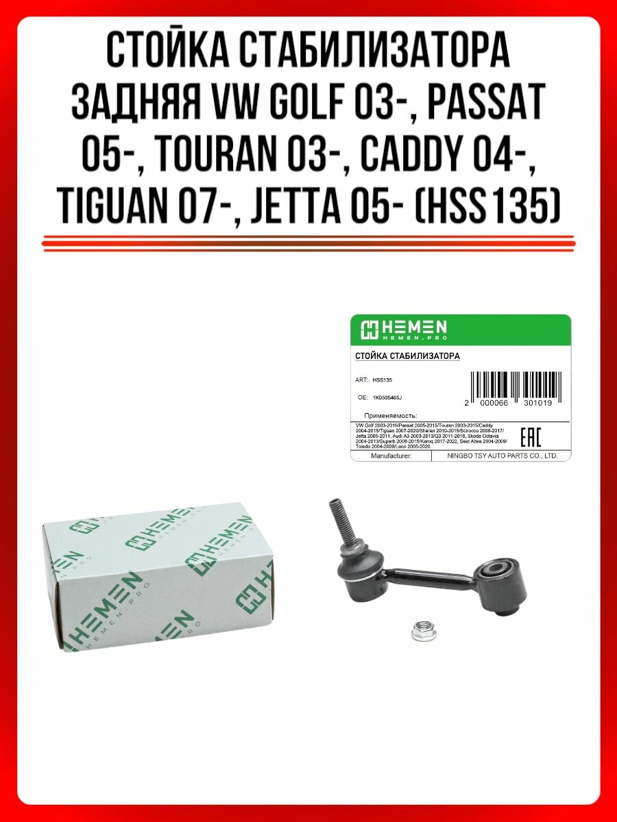 Стойка стабилизатора задняя VW Golf 03-, Passat 05-, Touran 03-, Caddy 04-, Tiguan 07-, Jetta 05- (HSS135)