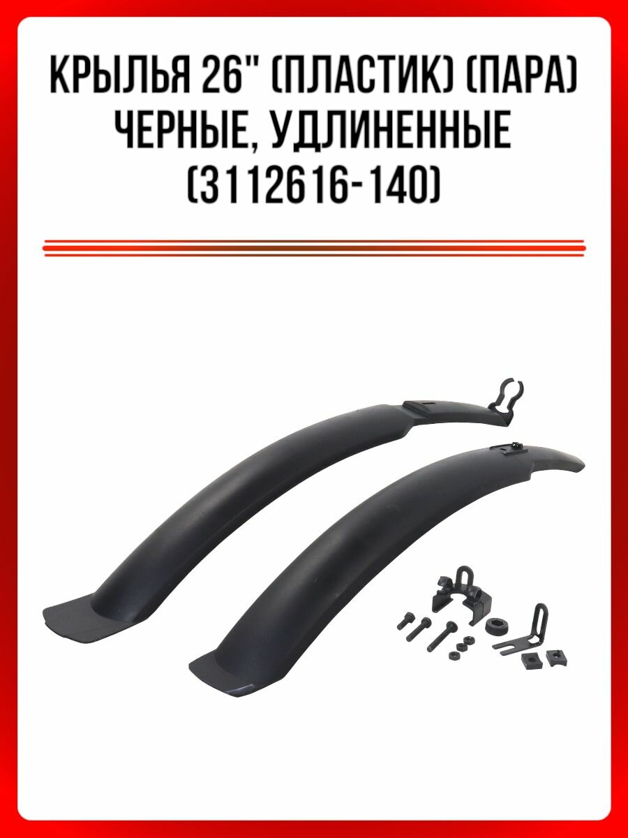 Крылья 26' (пластик) (пара) черные, удлиненные