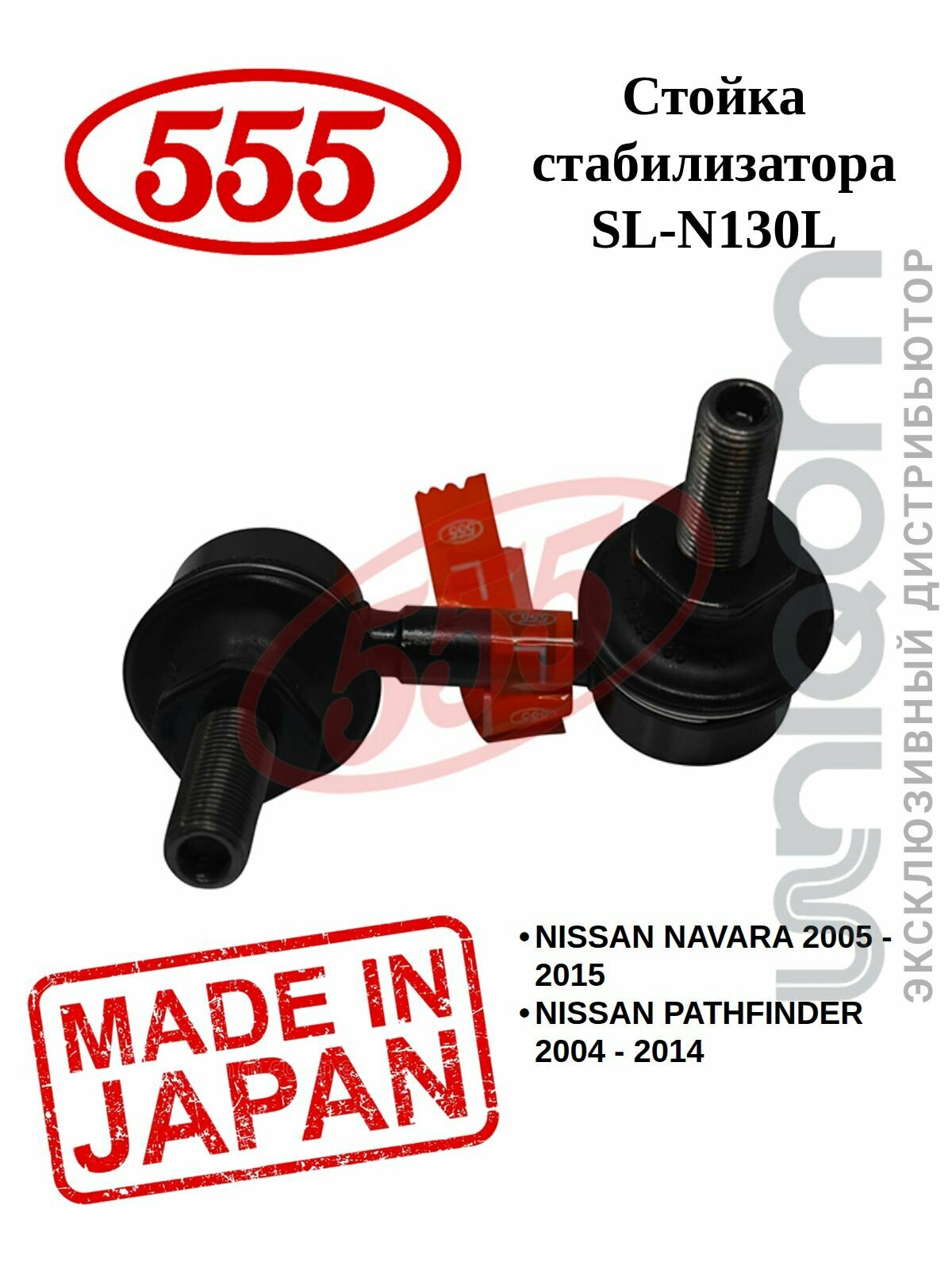 Стойка стабилизатора 555 передняя левая SL-N130L FRONT L N50, D40, R51