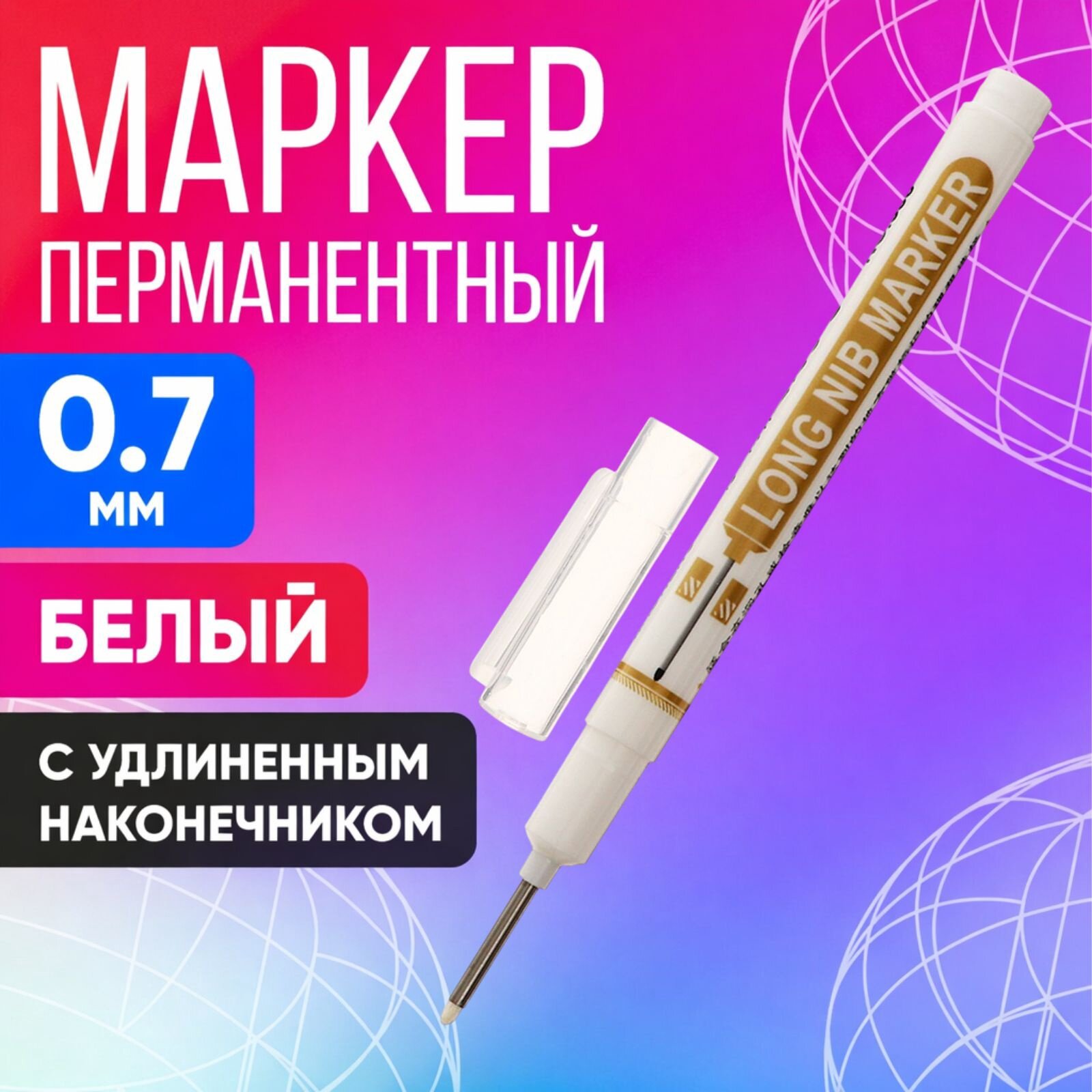 Маркер перманентный, белый, узел 0.7 мм, с удлинённым наконечником