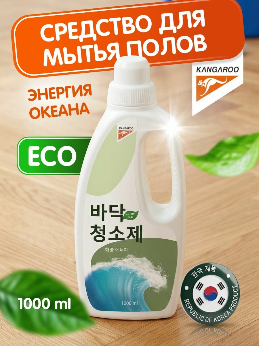 Эко средство для мытья полов Kangaroo Eco Home 1 литр с ароматом энергия океана
