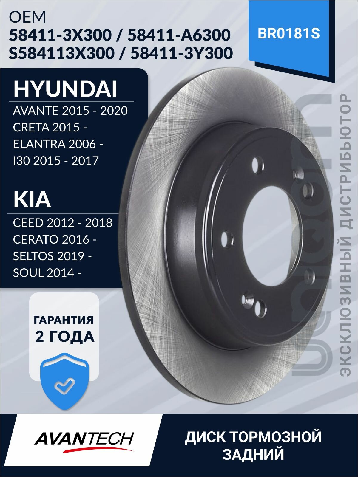Диск тормозной задний HYUNDAI AVANTE 2015-20 / CRETA 2015 -/ ELANTRA 2006 -/ i30 2015-17 / KIA CEED 2012-18 / CERATO 2016 -/ SELTOS 2019 -/ SOUL 2014 - ; AVANTECH BR0181S