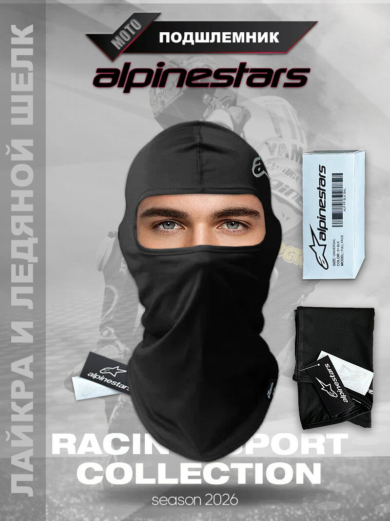 Подшлемник балаклава Alpinestars новинка 2026, лайкра и ледяной шелк, светоотражающий лого, универсальный размер, чёрная