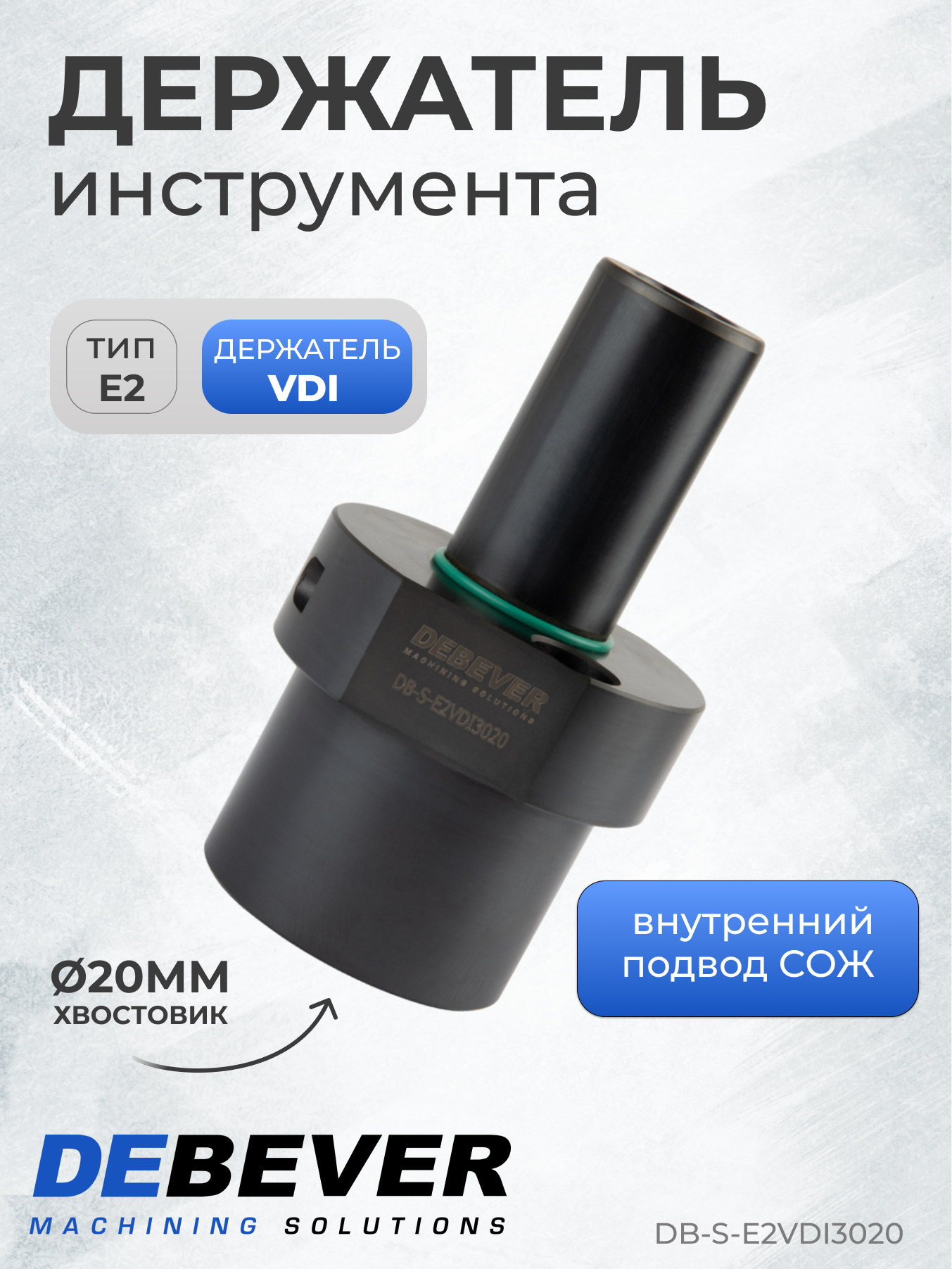 DB-S-E2VDI3020 Держатель инструмента, VDI, E2-30x20, серия Standard