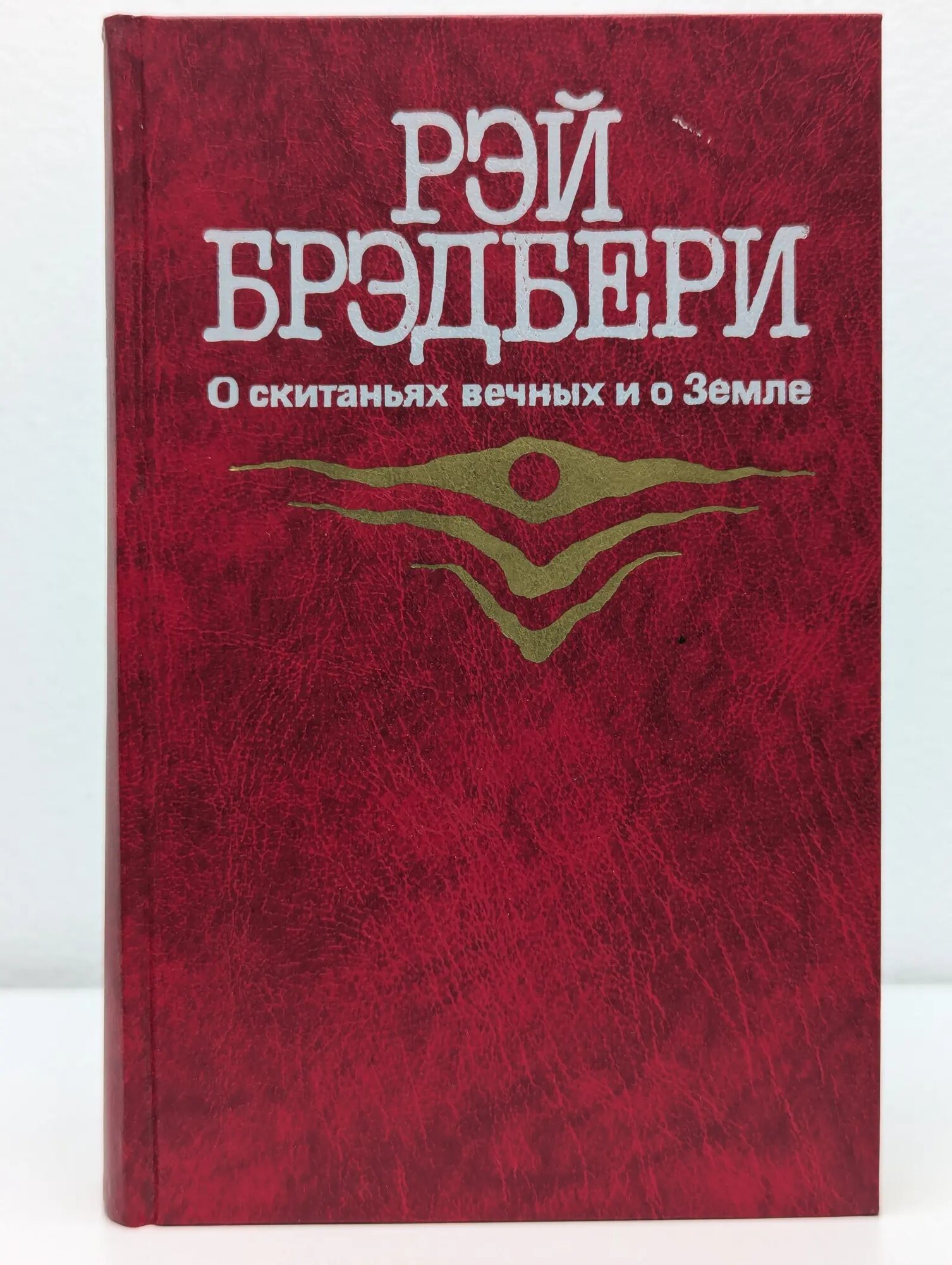 О скитаньях вечных и о Земле Брэдбери Рэй 1987