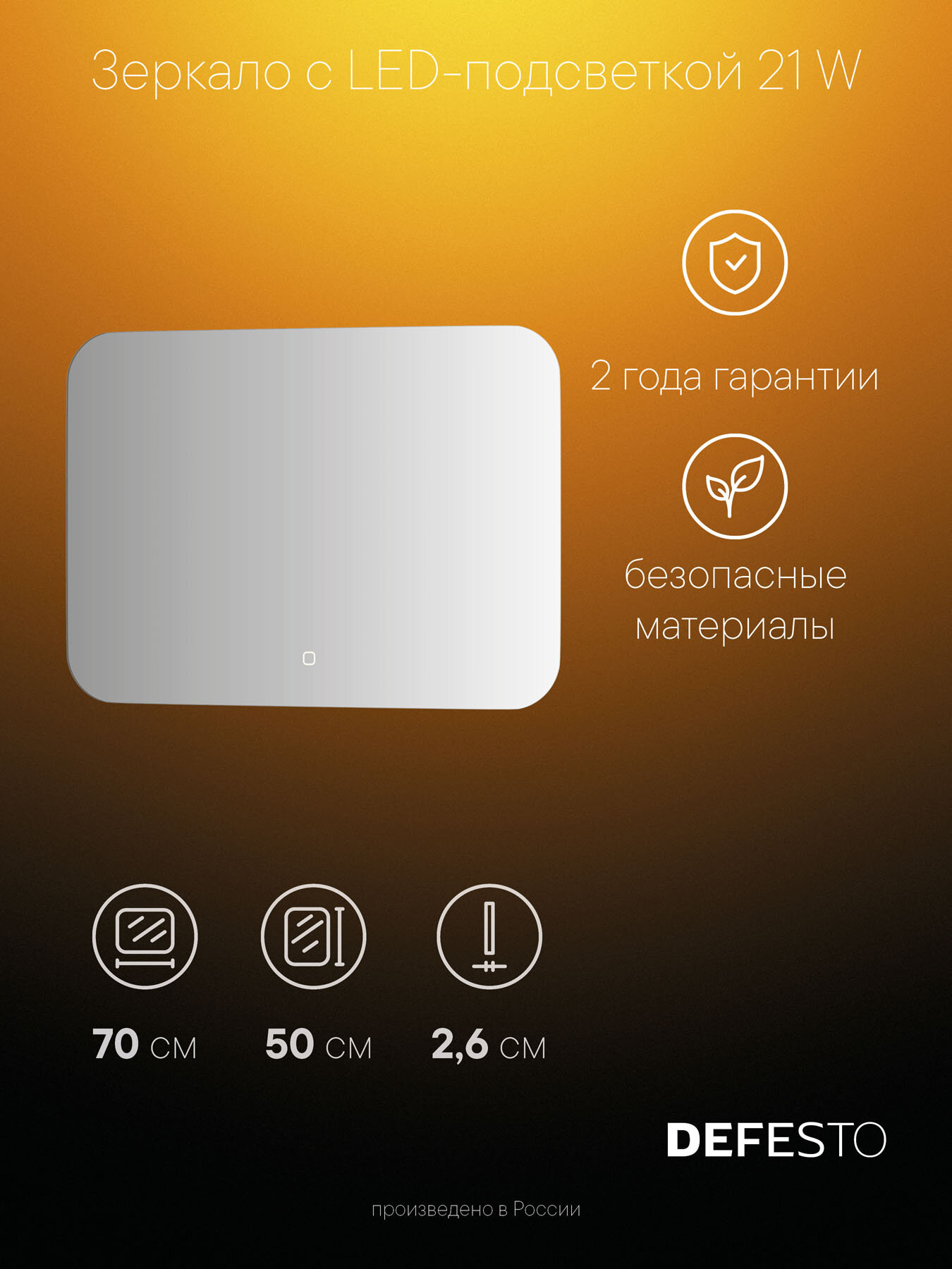 Зеркало с LED-подсветкой 21W (70x50 cm) (Сенсорный выключатель) (Нейтральный белый свет) (DEFESTO) DF 2804SH