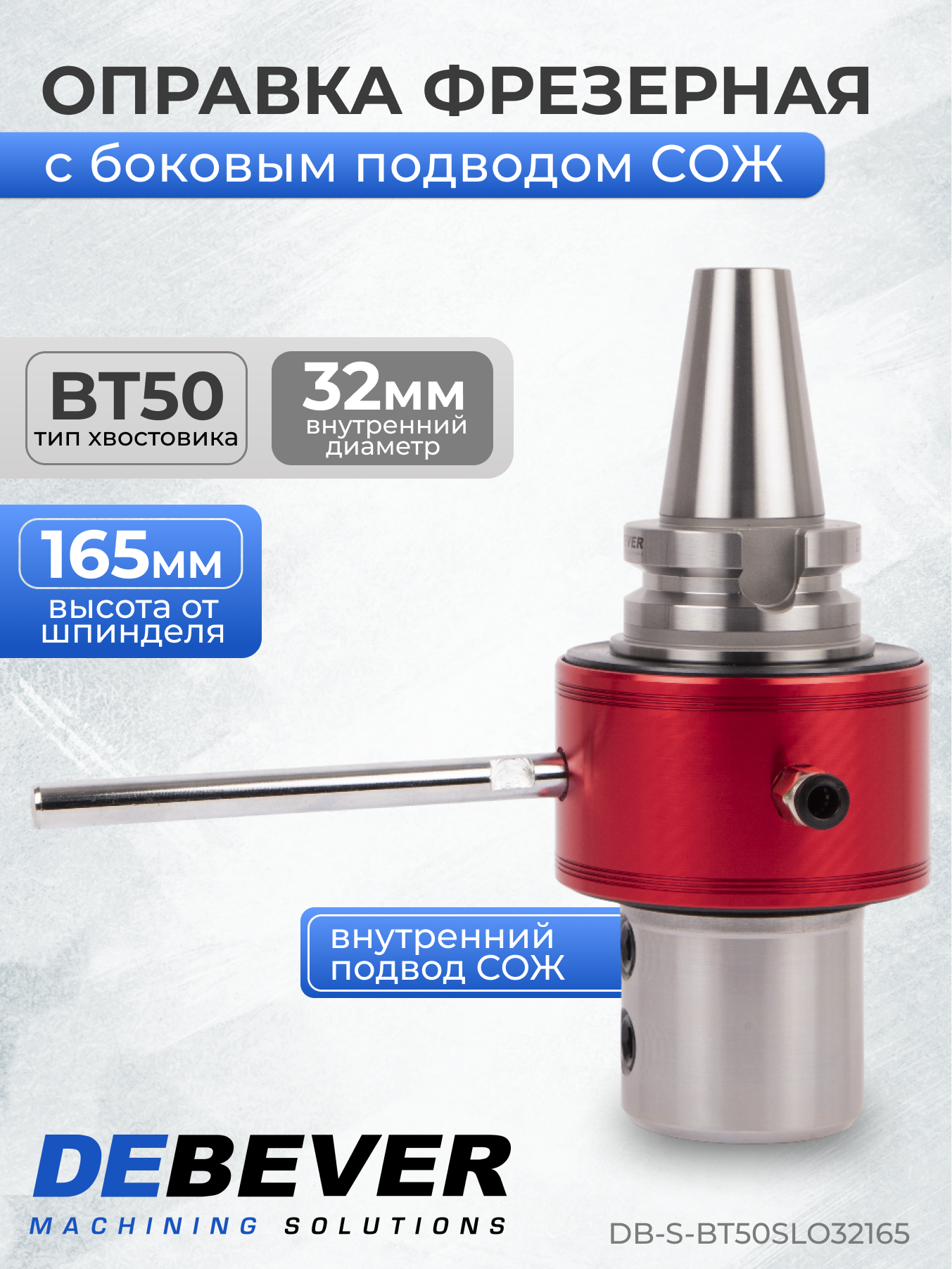 DB-S-BT50SLO32165 Оправка фрезерная с боковым подводом СОЖ BT50-SLO32-165, серия Standard