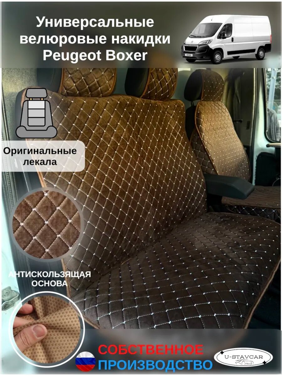 Велюровые нескользящие накидки для Peugeot Boxer/ чехлы в машину