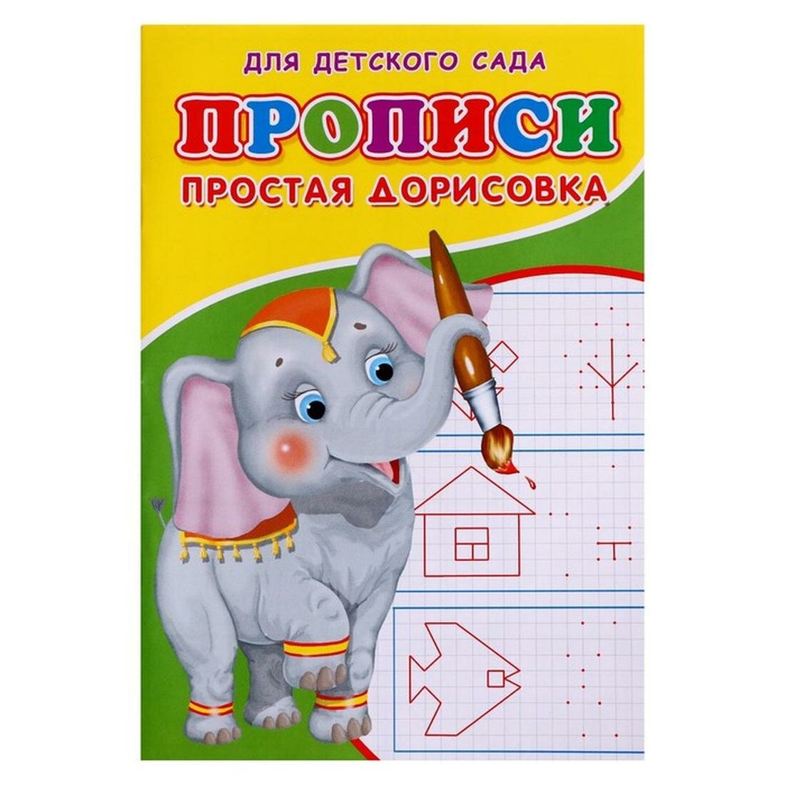 Прописи ЛАС играс «Простая дорисовка», для детей от 3 лет, мягкий переплет, 16 стр.