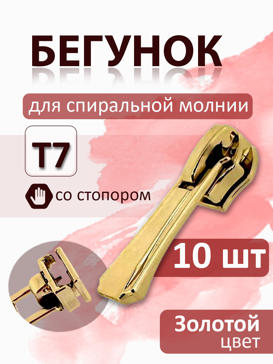 Бегунок т.7 витая для обуви со стопором цв. золотистый
