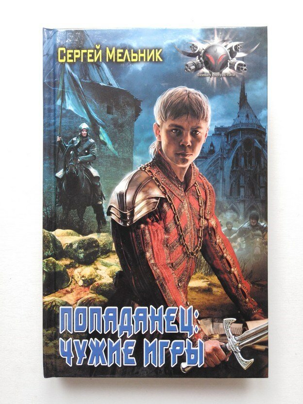 Сергей Мельник. - Попаданец: Чужие игры. | Боевая фантастика. - 2014