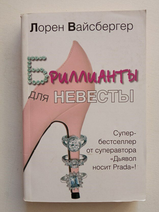 Лорен Вайсбергер. - Бриллианты для невесты. | Avenue. - 2012