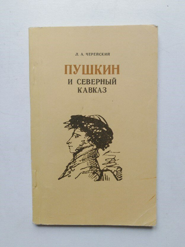 Л. А. Черейский. - Пушкин и Северный Кавказ. - 1986