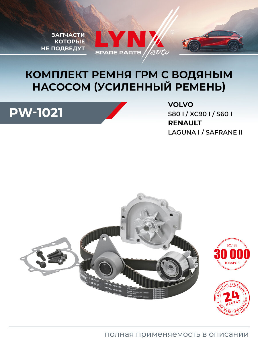 Комплект ремня ГРМ с водяным насосом подходит для RENAULT LAGUNA, SAFRANE / VOLVO XC90, S60, C70 / LYNXauto PW-1021