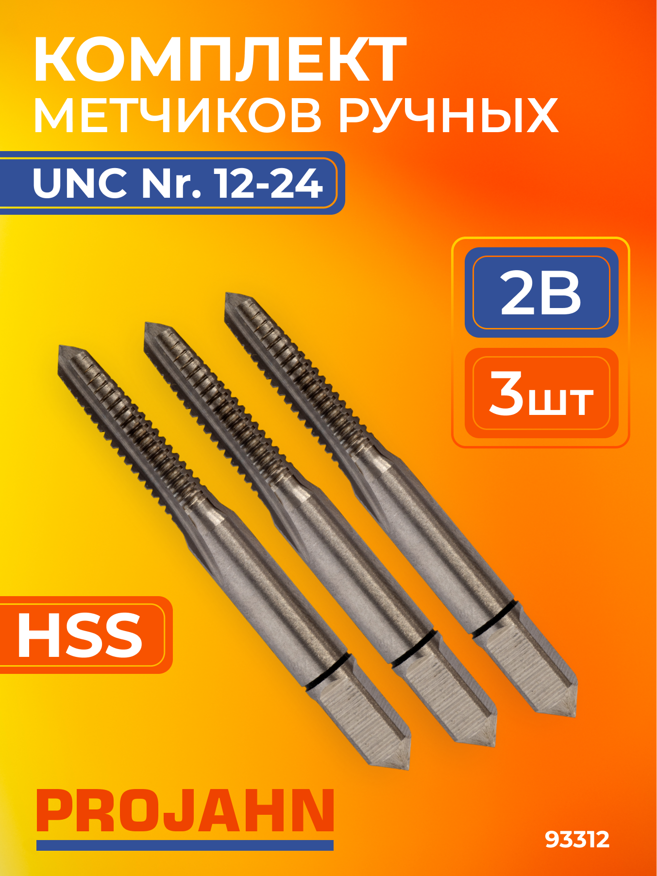 PROJAHN Метчики ручные UNC Nr. 12-24, HSS, DIN 352, 2B, комплект из 3 штук, шт 93312