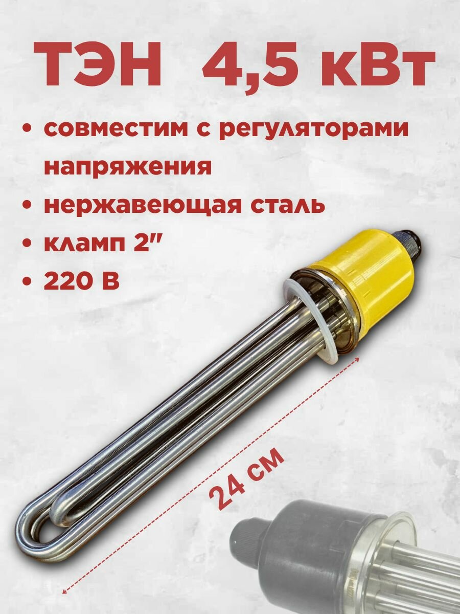 ТЭН 4500 Вт, соединение кламп 2 дюйма, из нержавеющей стали.