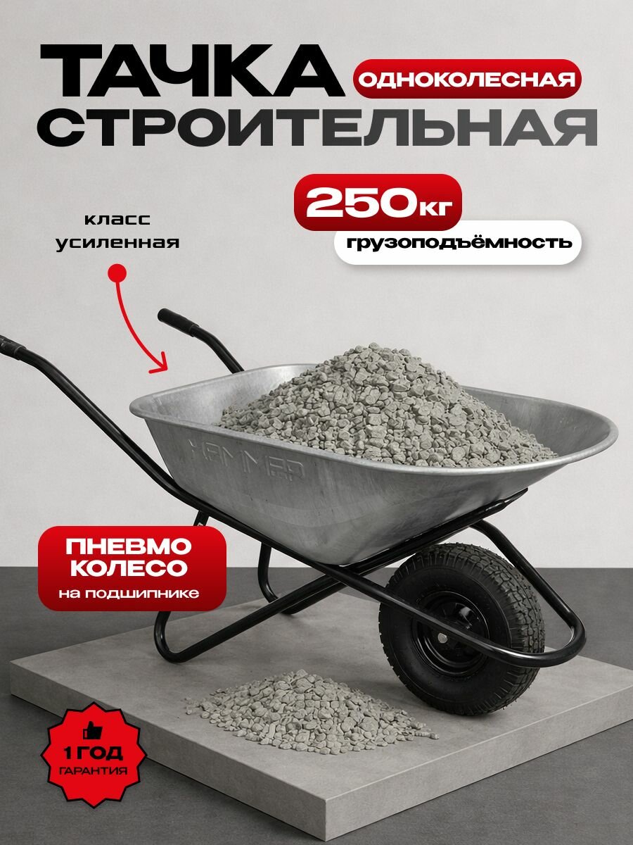 Тачка строительная/Тележка садовая одноколесная WB5009M5-150 (28/38/40/24) хаммер 250кг