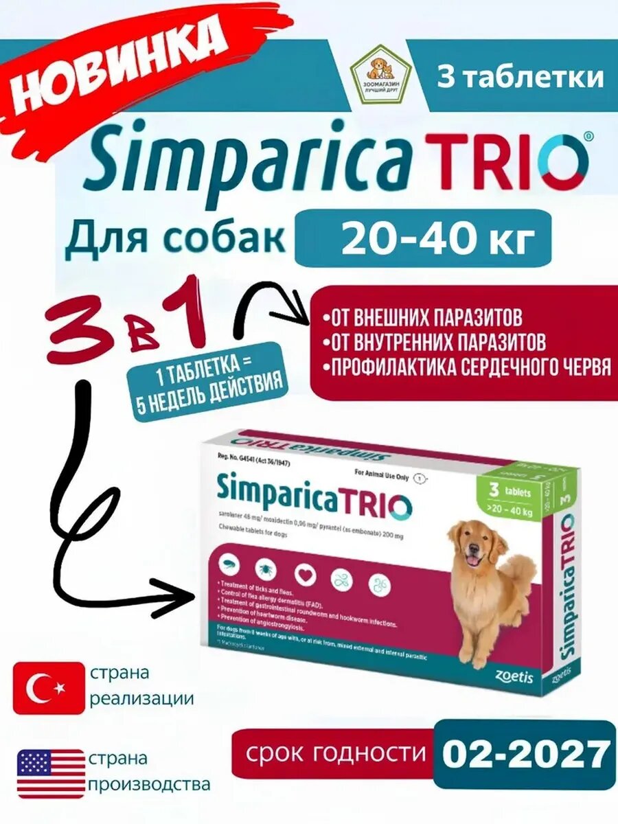Симпарика трио (Simparica TRIO) для собак весом 20 - 40 кг от блох и клещей - пачка