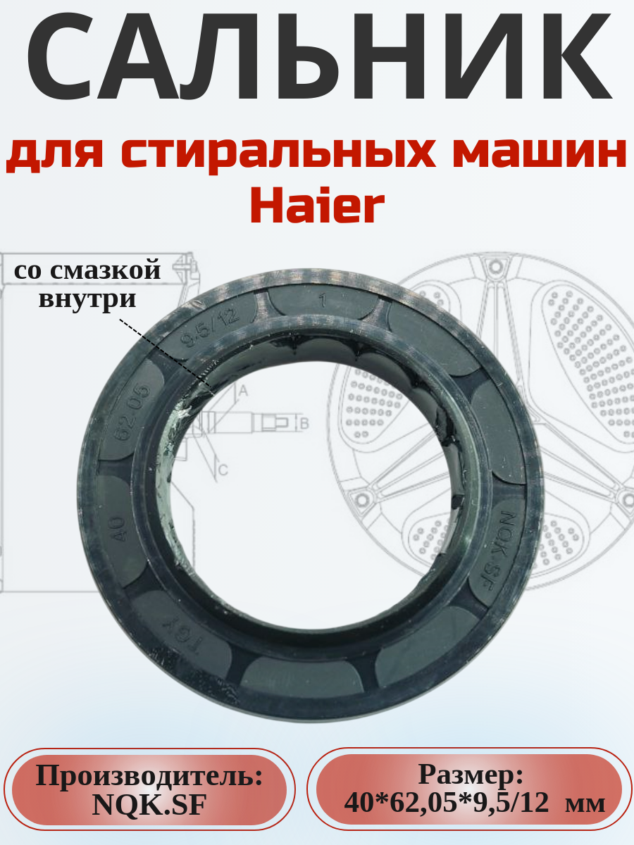 Сальник NQK.SF 40*62,05*9,5/12 мм для стиральной машины Haier (со смазкой), 0020301610