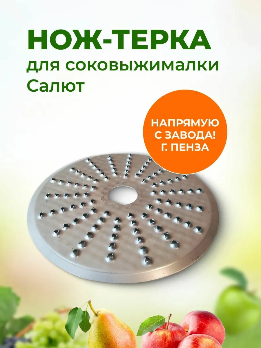 Нож терка для соковыжималок Салют и Россошанка
