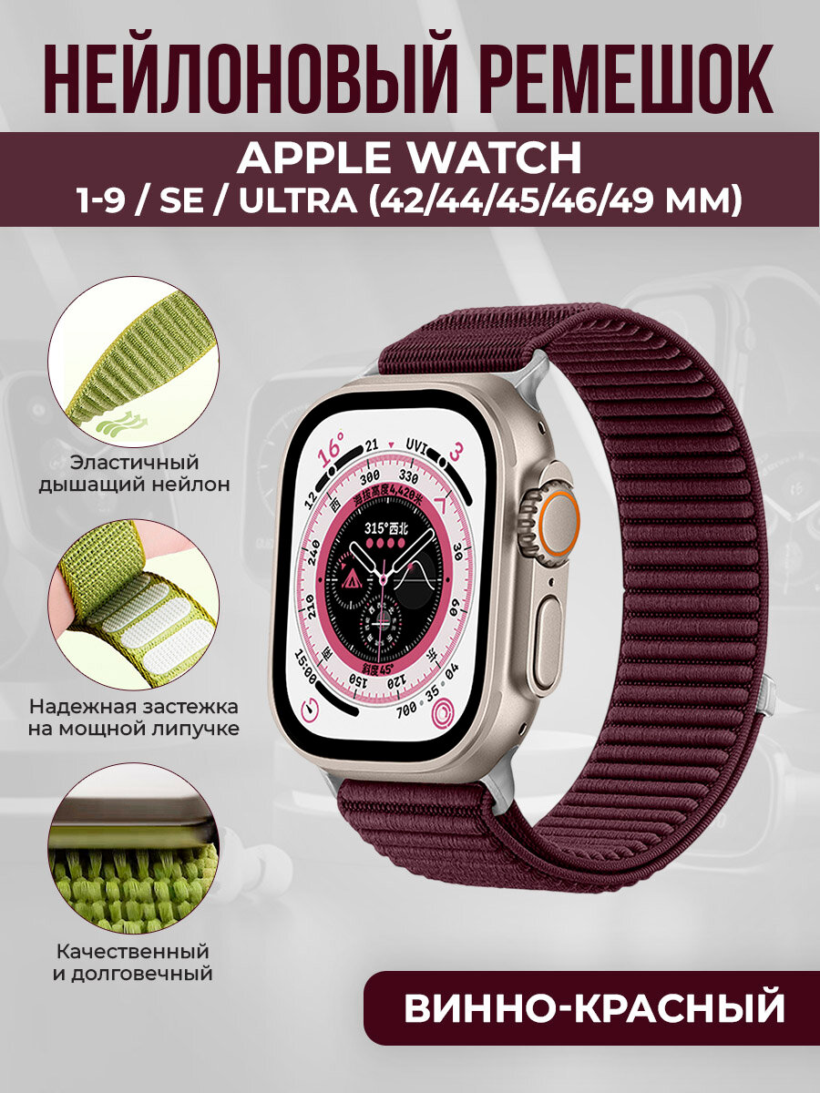 Нейлоновый ремешок для Apple Watch 1-9/10-11/SE1-3/ULTRA1-3(42/44/45/46/49 мм), винно-красный