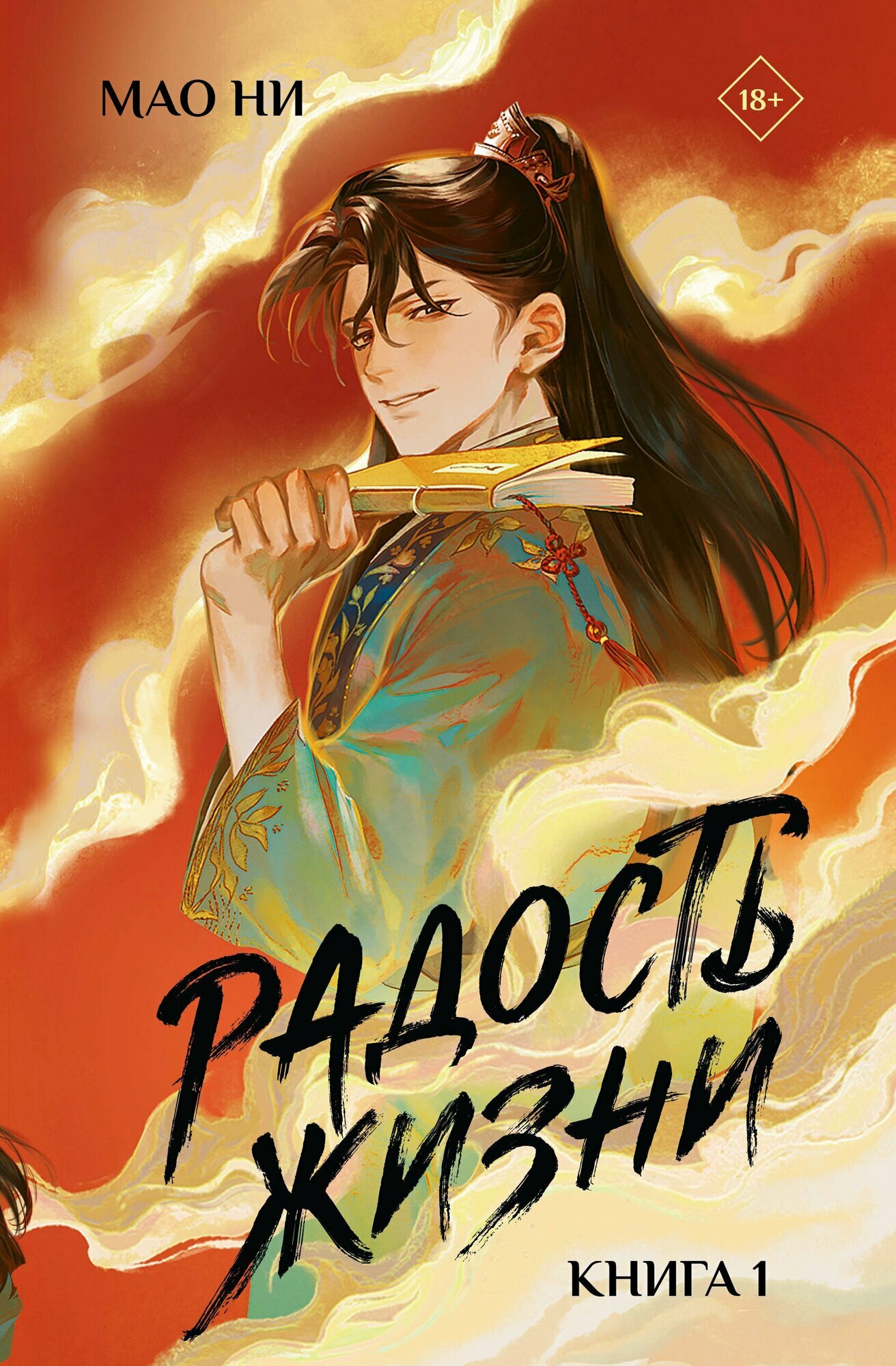 Книга: "Радость жизни. Книга 1 (Joy of Life). Новелла" от Ни М, русский язык, Зарубежное фэнтези