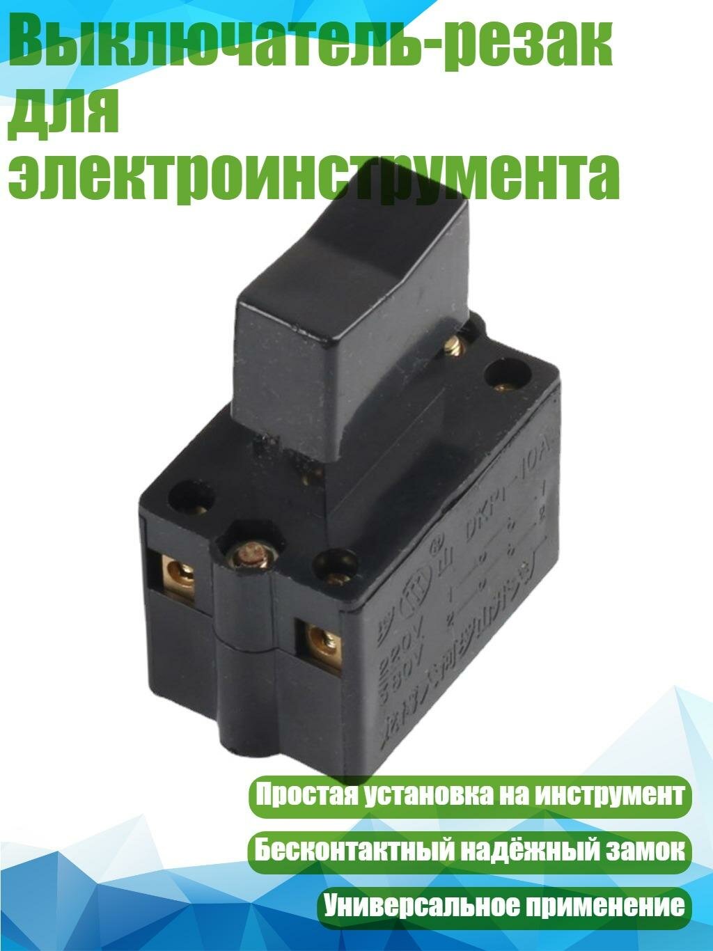 Выключатель-резак для электроинструмента