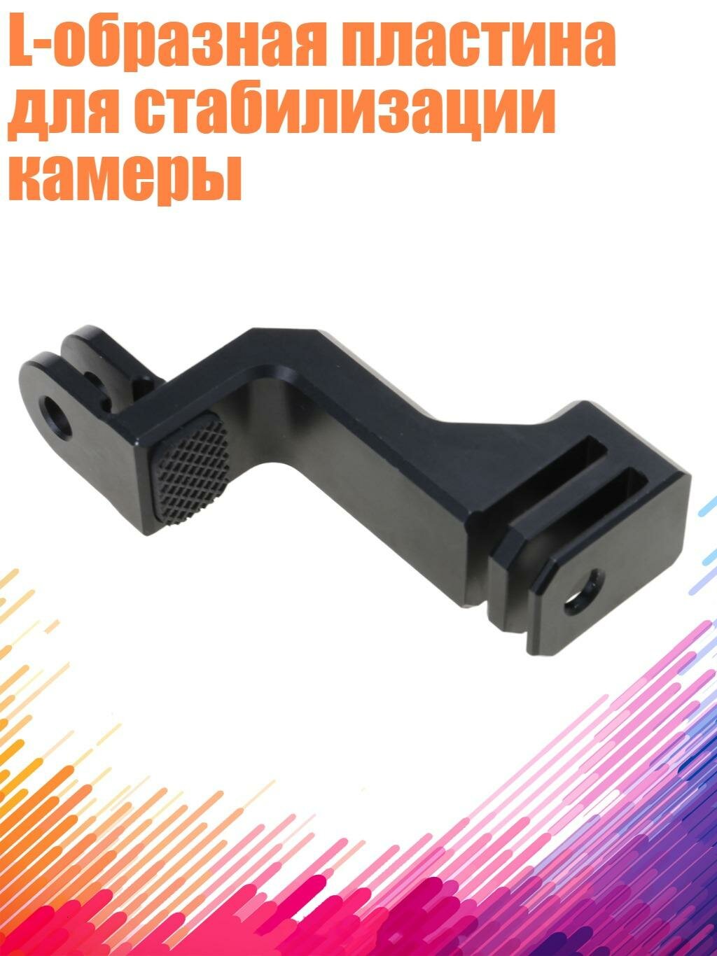 L-образная пластина для стабилизации камеры, Переходный кронштейн