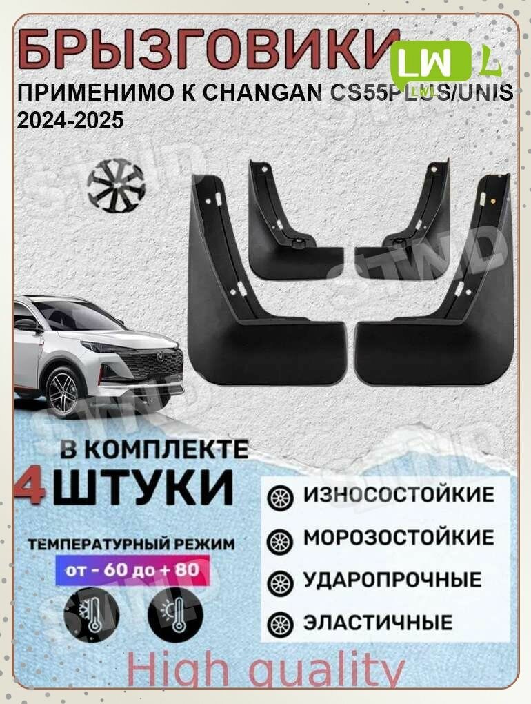Брызговики, арт. Брызговики Применимо к Changan UNI-S (CS55 Plus) 2024-2025, 4 шт.