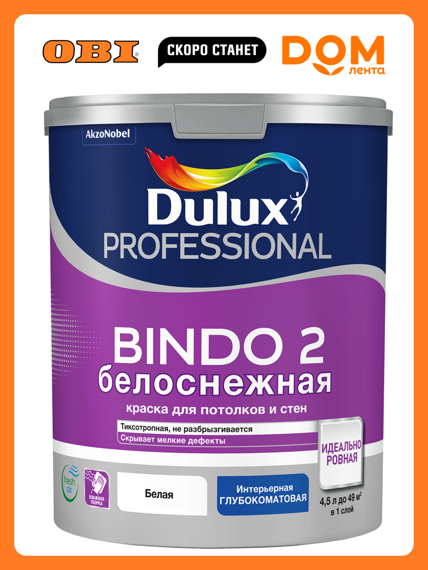 Краска интерьерная Dulux Bindo 2 глубокоматовая белоснежная 4,5 л