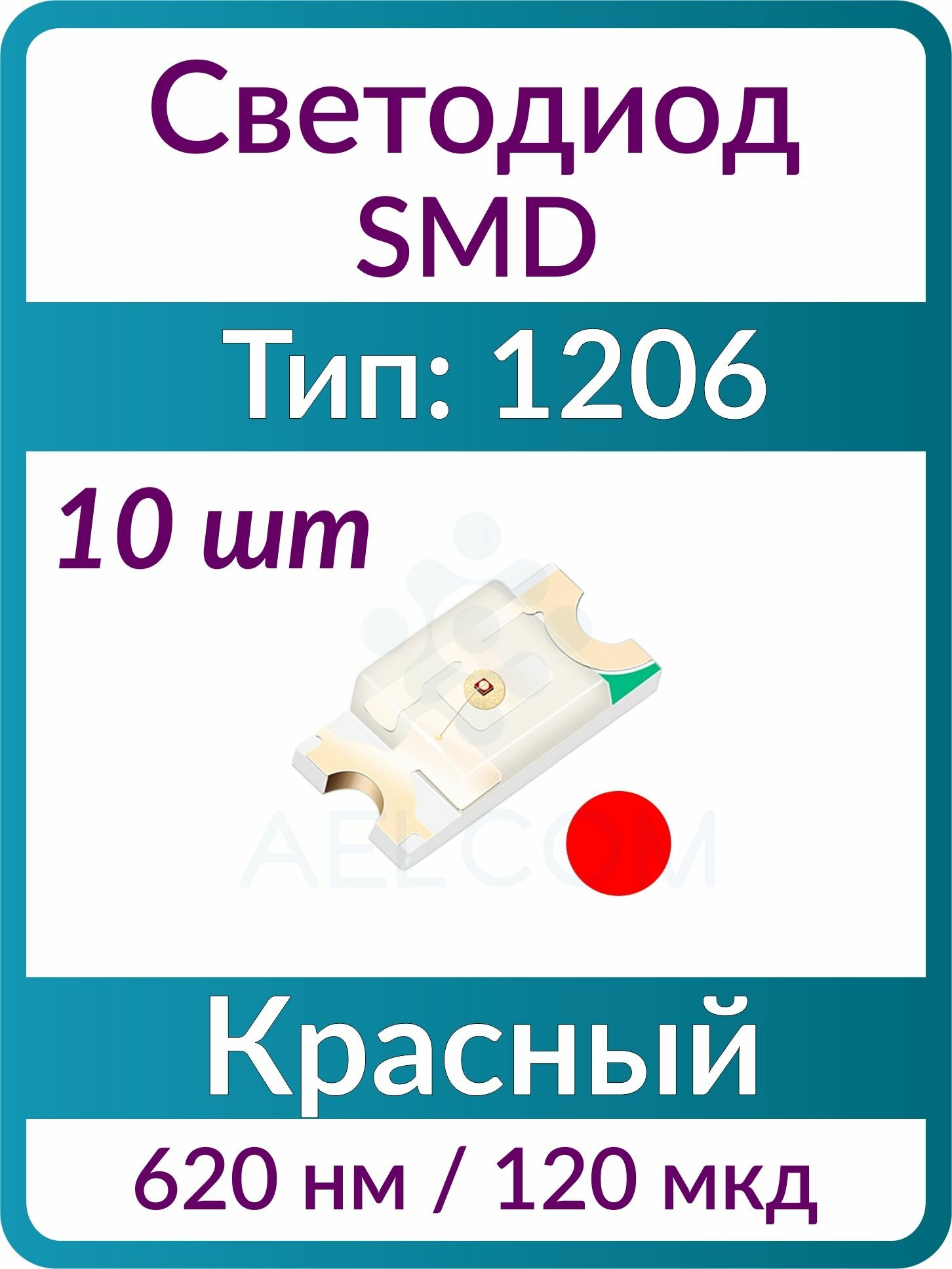 Светодиод SMD (1 шт), 1206, красный, 620 нм, линза прозрачная бесцветная плоская, 120 град, 2.2 В, 120 мкд