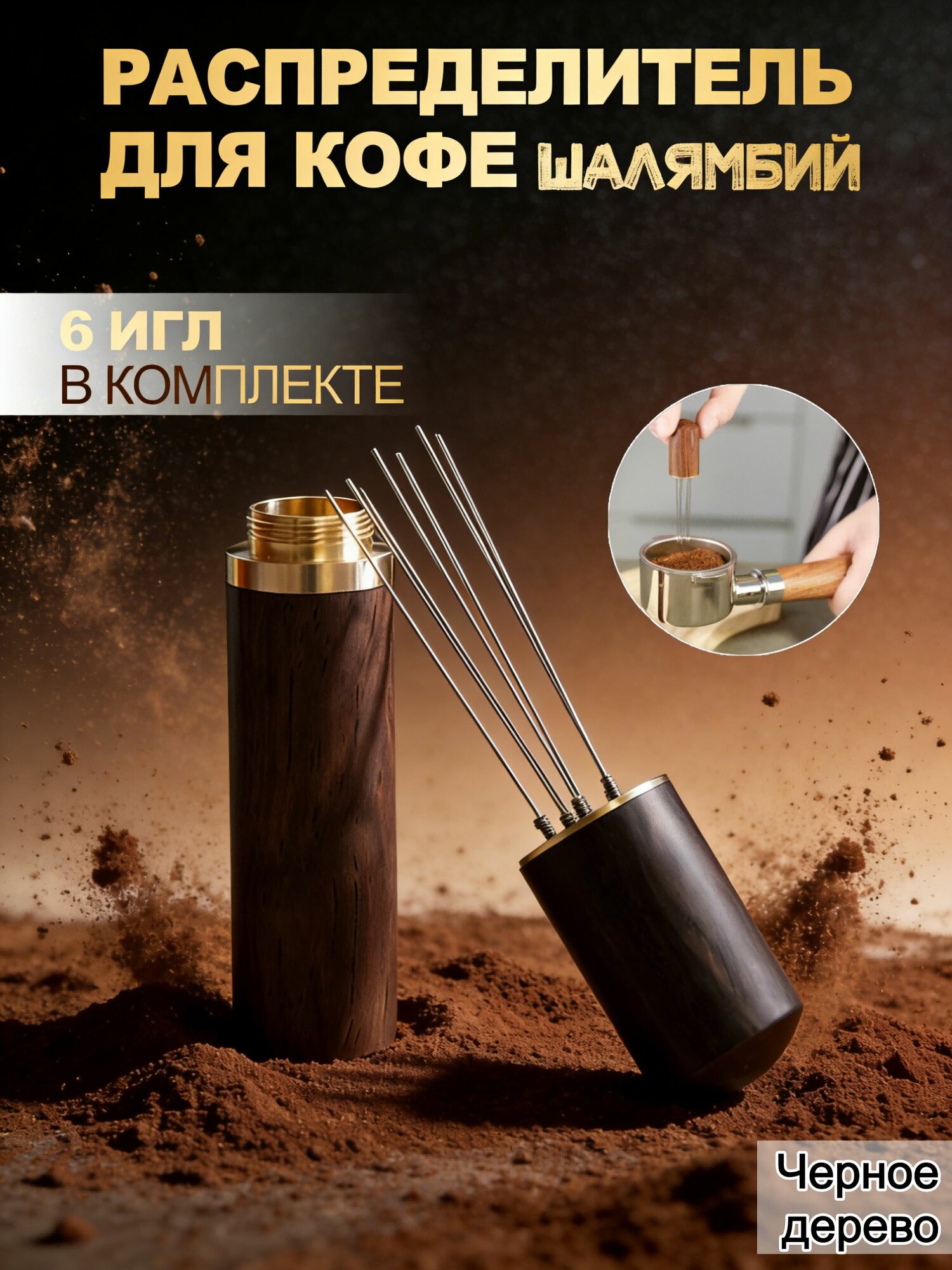 Игольчатый распределитель разравниватель для кофе мешалка