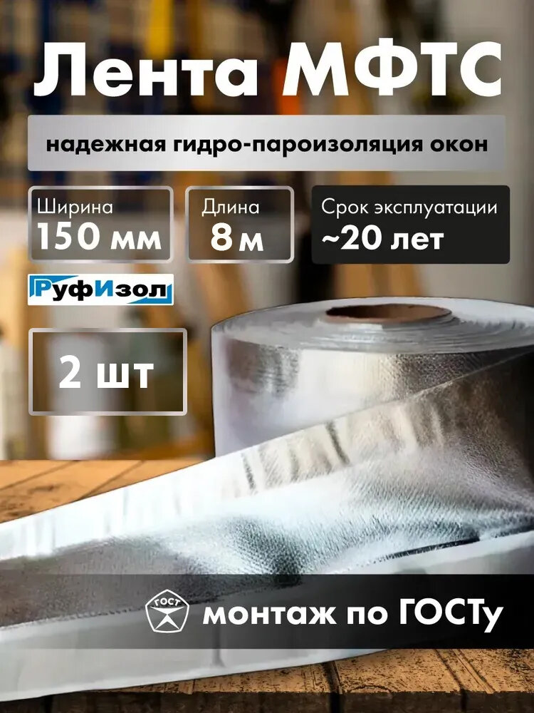 Лента для окон монтажная мфтс 150мм 8 м самоклеящаяся пароизоляционная Руфизол (2 шт.)