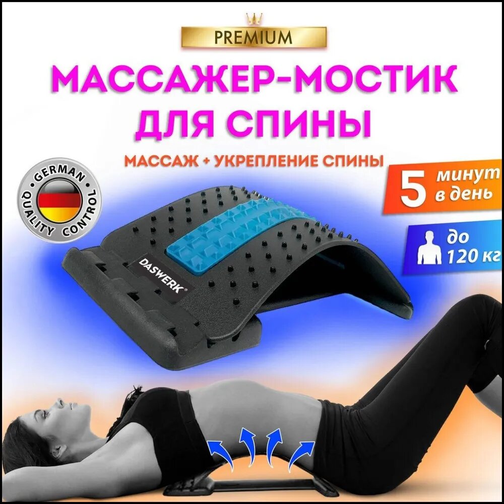 Массажер для спины-мостик DASWERK – универсальный мини-тренажер для домашнего массажа спины