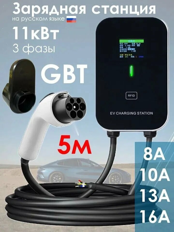 Зарядная станция устройство для электромобиля GBT 11кВт 5м
