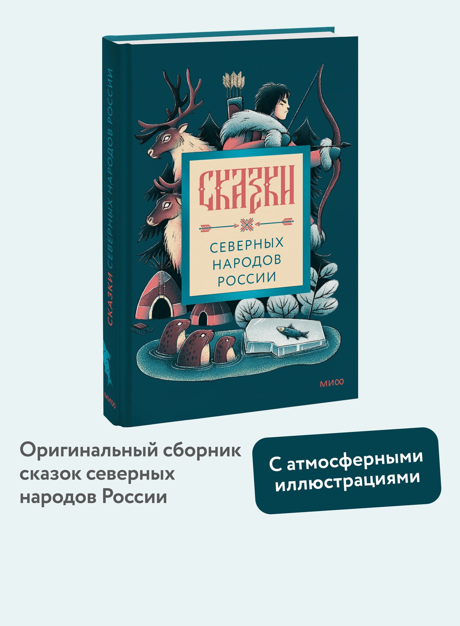 Сказки северных народов России