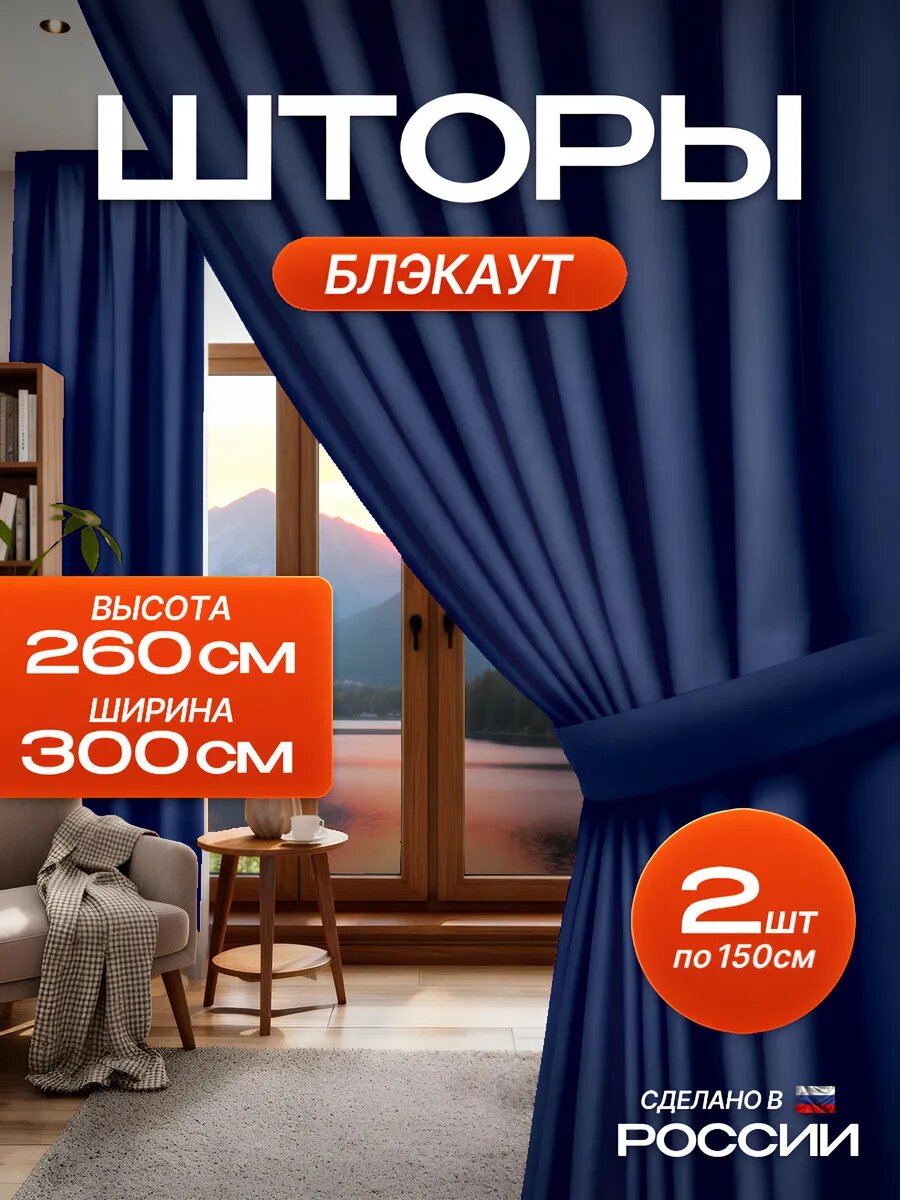 Шторы блэкаут, цвет "Синий", плотные 2 шт, 150х260, светонепроницаемые для спальни и гостиной