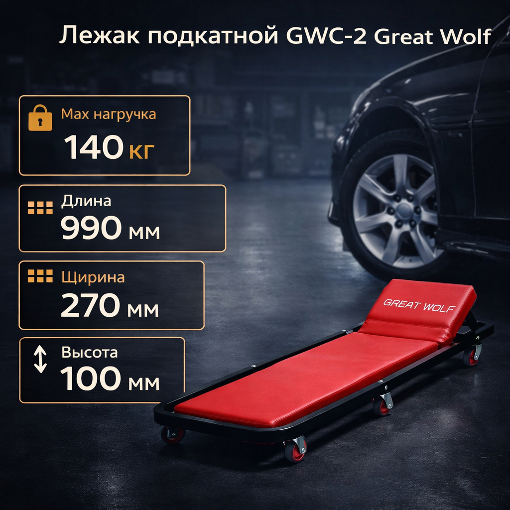 Лежак подкатной Great Wolf GWC-2