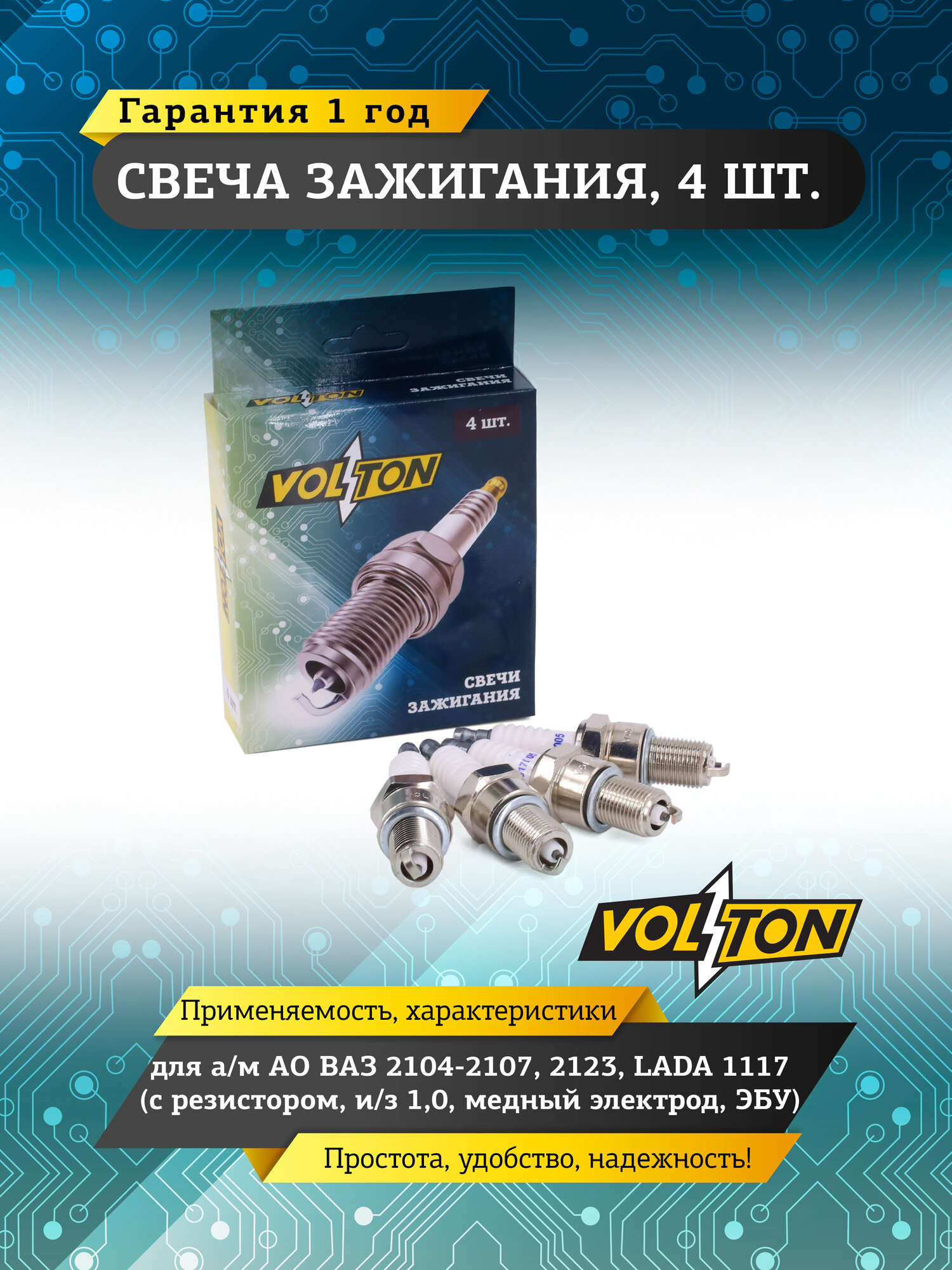 Свеча зажигания VOLTON для ВАЗ-2104-2107, 2123, LADA 1117 , с резист, и/з 1,0, медн. электр, ЭБУ, 4шт.