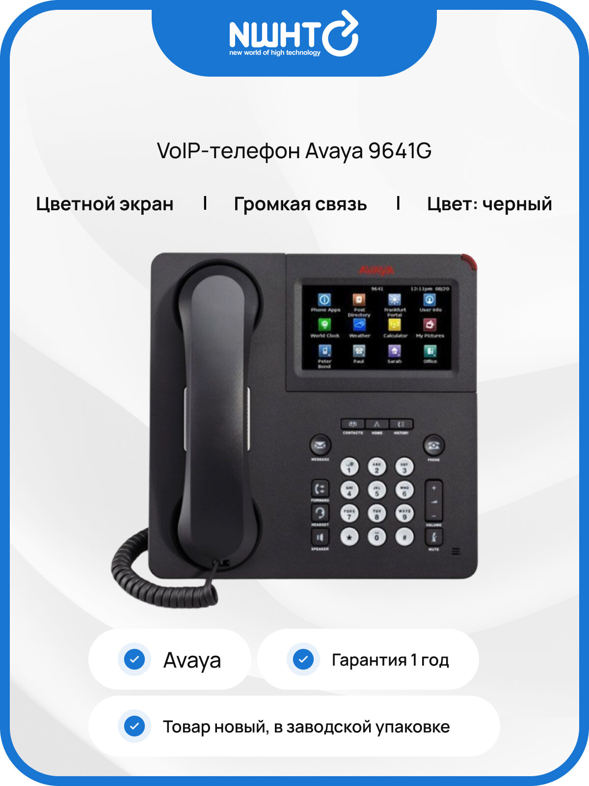 VoIP-телефон Avaya 9641G, сенсорный экран, поддержка DECT, Bluetooth