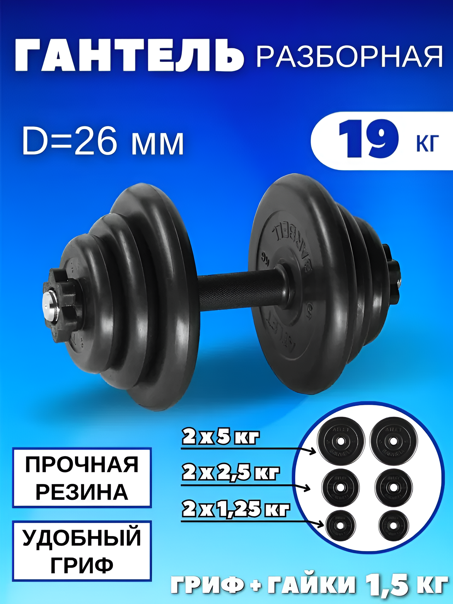 Гантель разборная обрезиненная 19 кг MB Barbell Atlet, D=26 mm.