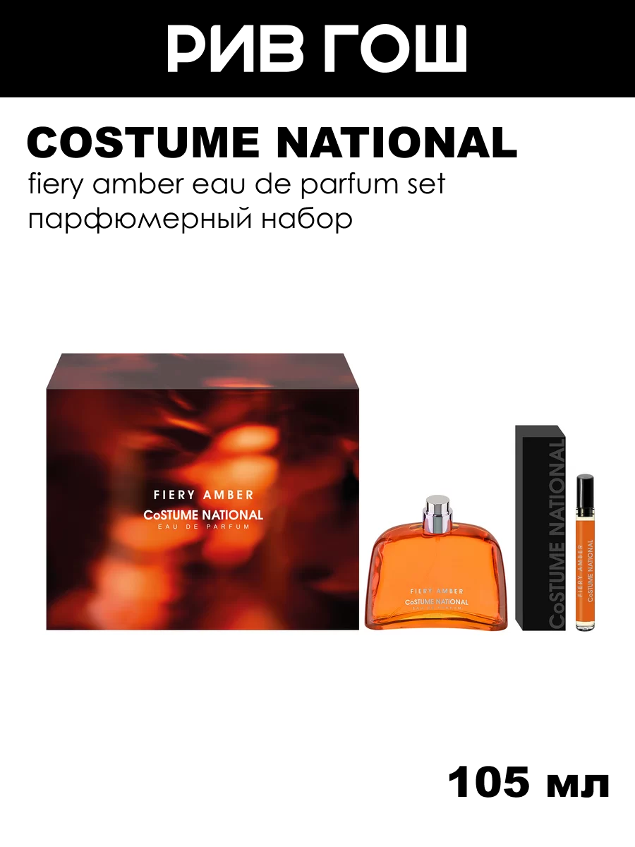 COSTUME NATIONAL Fiery Amber Seeding Box Набор унисекс (Парфюмерная вода унисекс, 100 мл + 5 мл)