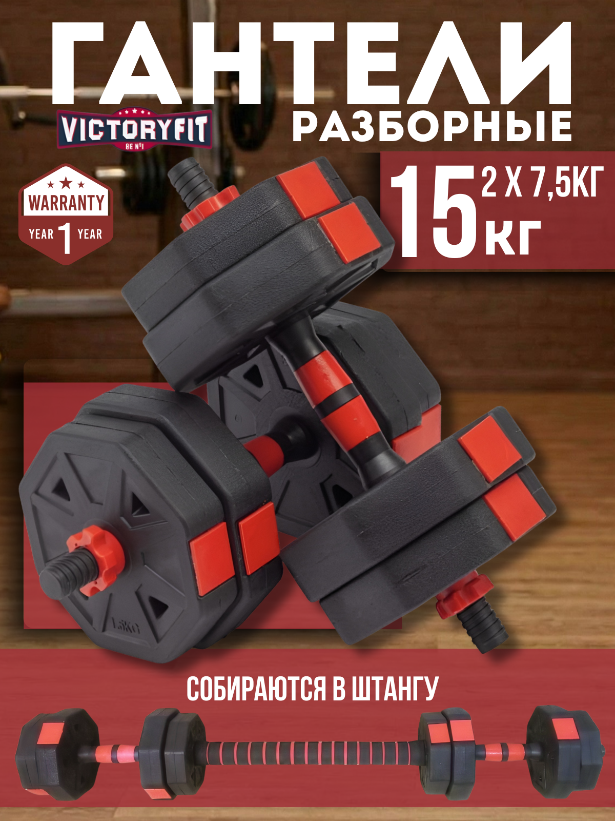 Гантели гексагональные разборные с грифом, 15 кг. (2 шт. х 7,5 кг.) VictoryFit VF-DН150