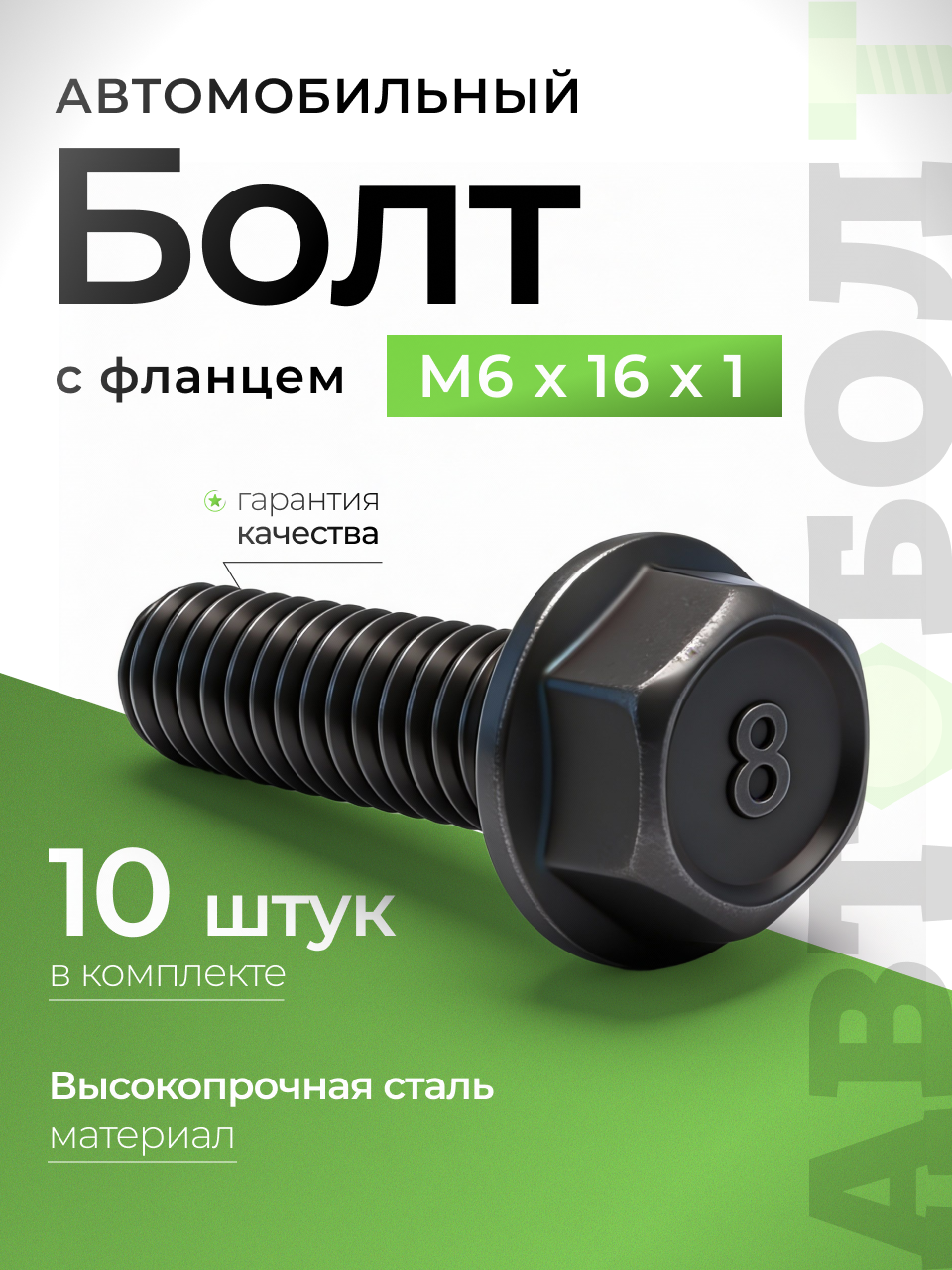 Болт автомобильный с фланцем М6 х 16 х 1 черный, 10 шт